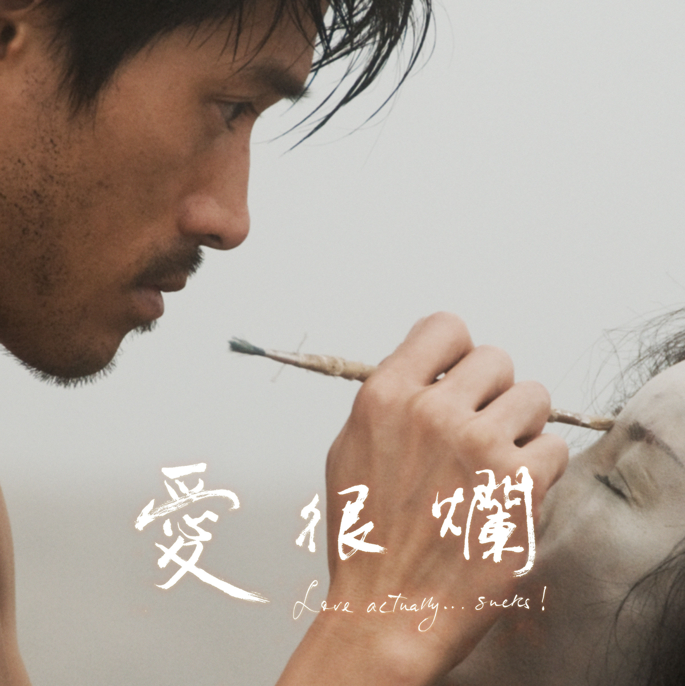 愛很爛 – scudfilms