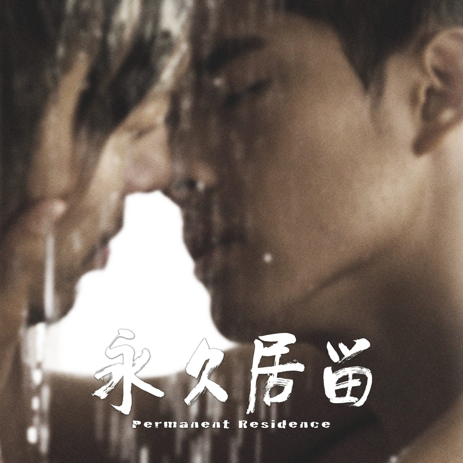 Permanent Residence – scudfilms