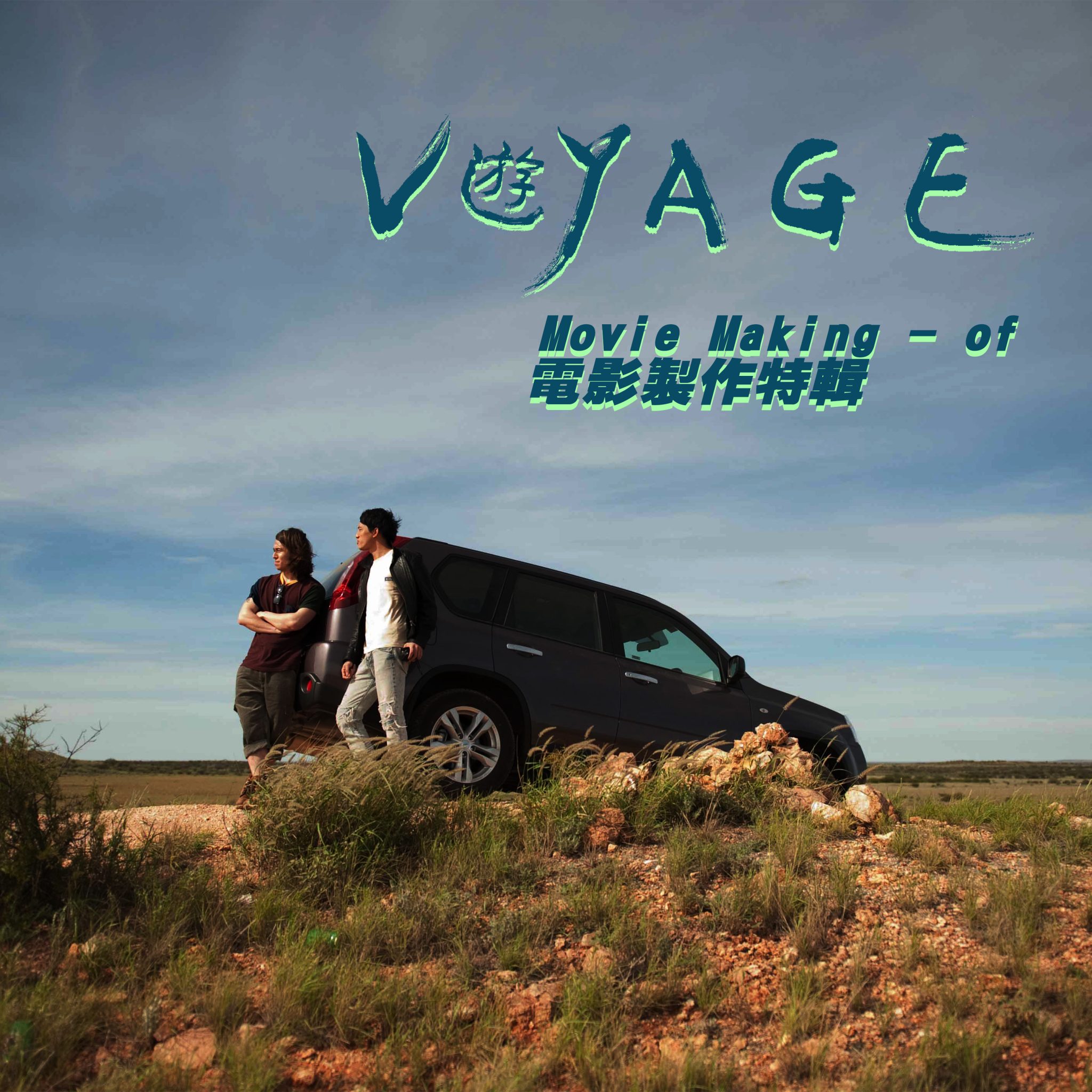 Voyage Making Of 01- Boy and Maid/ Ryo’s Adventure – scudfilms